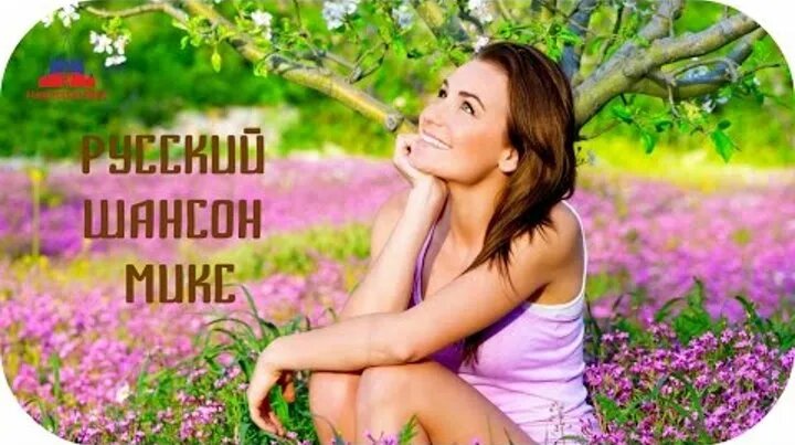 Видео Русский Шансон МИКС слушать бесплатно Музыка Песни для Души ...