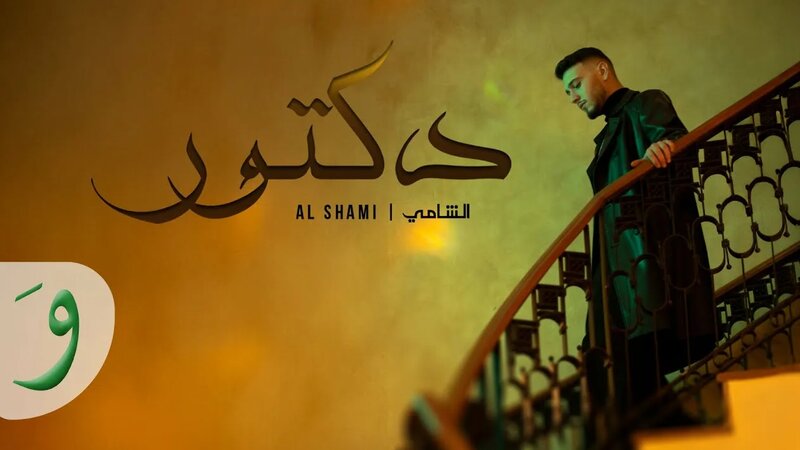 Al Shami - Doctor [Official Music Video] (2025) / الشامي - دكتور ...