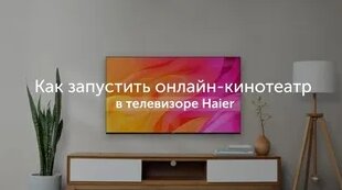 Как запустить онлайн-кинотеатр (ivi, okko, Кинопоиск) в телевизоре ...