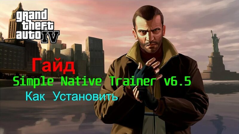 Гайд на Gta4 как установить Simple Native Trainer v6.5 - Смотреть ...