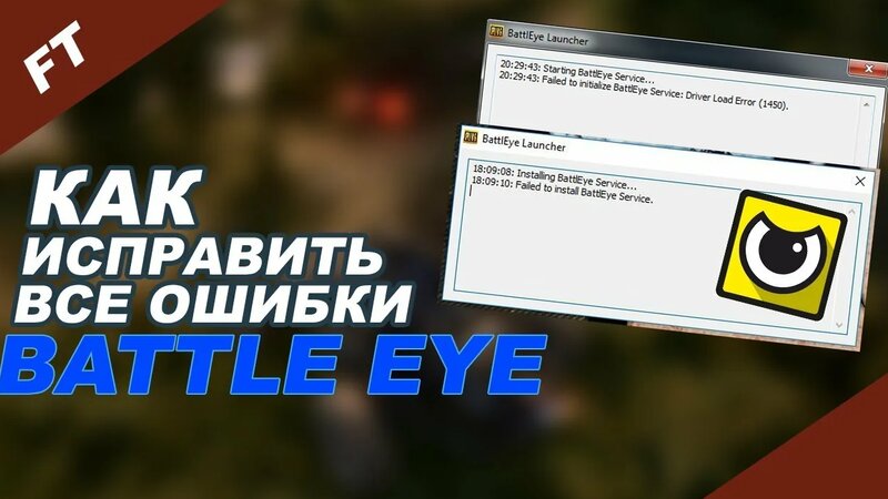 Как исправить все ошибки BATL EYE?Battleye Initialization Failed Failed ...