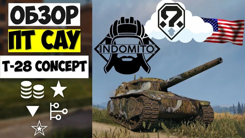 Обзор T28 Concept американская ПТ САУ , гайд T28 НТС, как играть T28 ...