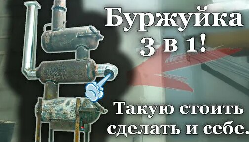 Easy Master | Мощная Печь Буржуйка 3 в 1! Лучшая идея для гаража. И ...