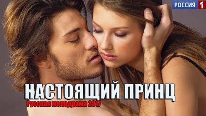 Видео Новый фильм | Настоящий Принц | Русская мелодрама 2017 | Премьера Русскиц HD | OK.RU ...