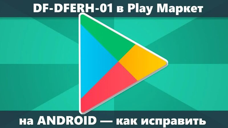 DF-Dferh-01 Ошибка при получении данных с сервера Android Play Маркет ...