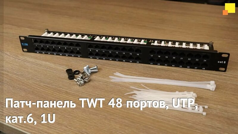 Патч-панель TWT 48 портов, UTP, кат.6, 1U - Смотреть онлайн в поиске ...