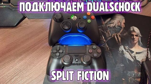 Инструкция как подключить геймпад от PS4 либо PS5 к ПК в Split Fiction #splitfiction # ...