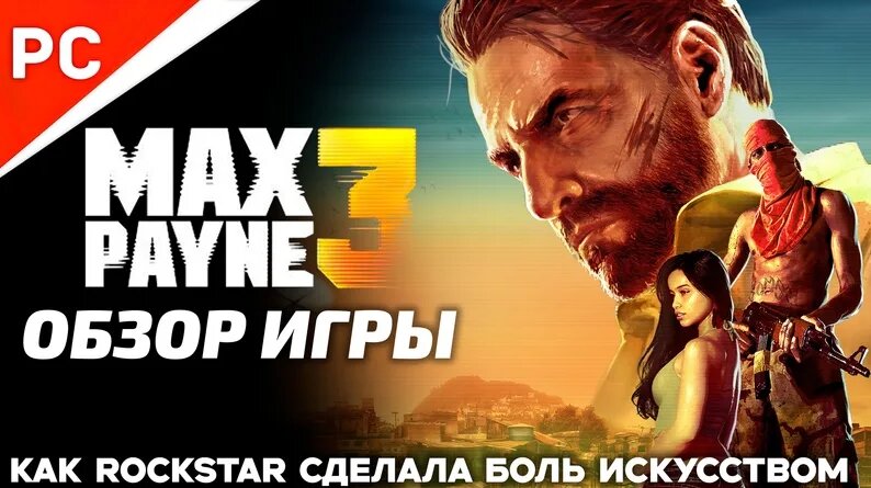 «Max Payne 3 – Обзор: Сквозь боль и отчаяние» — Видео от BlackRinsler ...