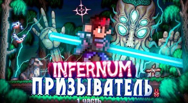 Terraria infernum mod за призывателя ! без смертей! terraria! (1|2 ...