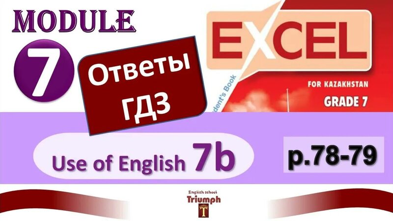 Excel 7 Module 7. Use of English 7b. p.78-79. Ответы, ГДЗ и объяснение ...