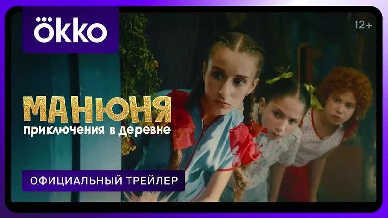 Манюня: Приключения в деревне | Смотрите в Okko — Видео от Онлайн-кинотеатр Okko - Смотреть ...