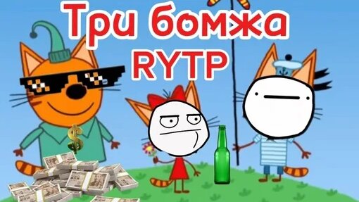 Три кота РИТП (RYTP) /Где деньги компота | Mrlizard | Дзен - Смотреть ...