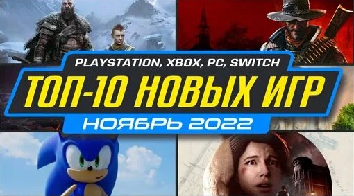 Roma Nomak | ТОП-10 новых игр Ноября 2022 / Во что поиграть Ноябрь 2022 ...