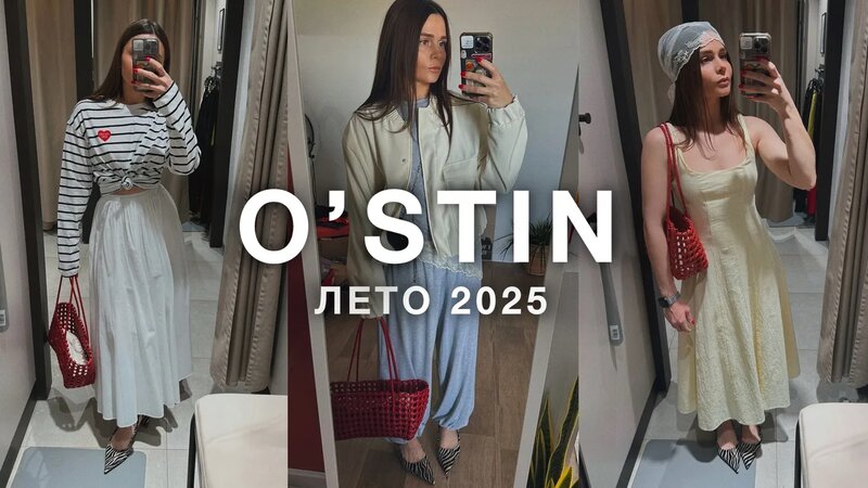 шоппинг-влог Ostin лето 2025: обзор и примерка новой коллекции | советы по стилю, рекомендации ...