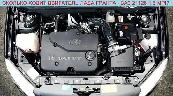 Сколько ходит до замены двигатель Лада Гранта/Калина/Приора - ВАЗ 21126 ...