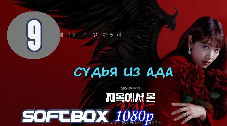 Судья из ада 9 серия ( Озвучка SoftBox ) — Видео от Animovie | Your first love's name? - Na Hee ...