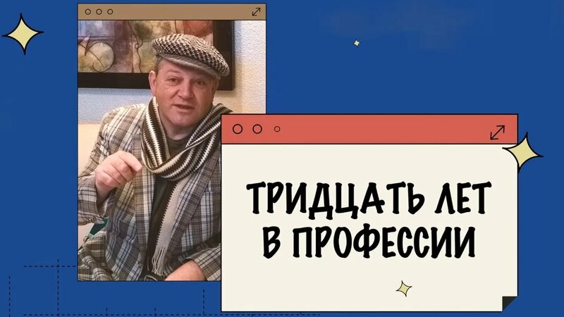 Михаил Портнов - 30 лет в профессии. И, конечно, 28 лет Portnov ...