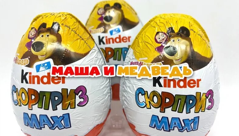 Киндер Макси Маша и медведь. Новинка! — Видео от Kinder Queen ...