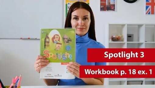 Английский по Workbook Spotlight 3 стр 18 упр 1 - Смотреть онлайн в ...
