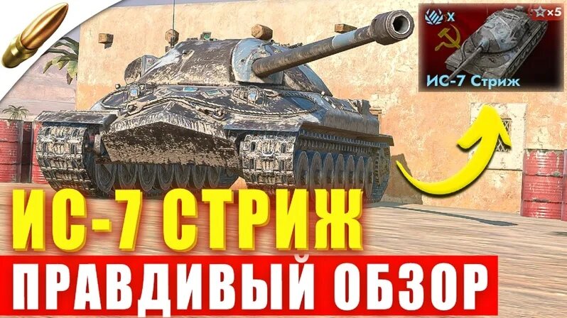 ИС-7 Стриж — Правдивый Обзор в Tanks Blitz — Видео от nYJI9 TV ...