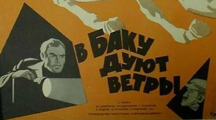 Видео В Баку дуют ветры - советский шпионский фильм | OK.RU - Смотреть ...