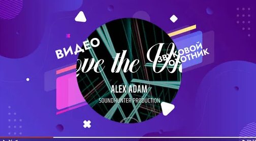 Alex Adam - Love the Way - Yandex Video aramada çevrimiçi izle