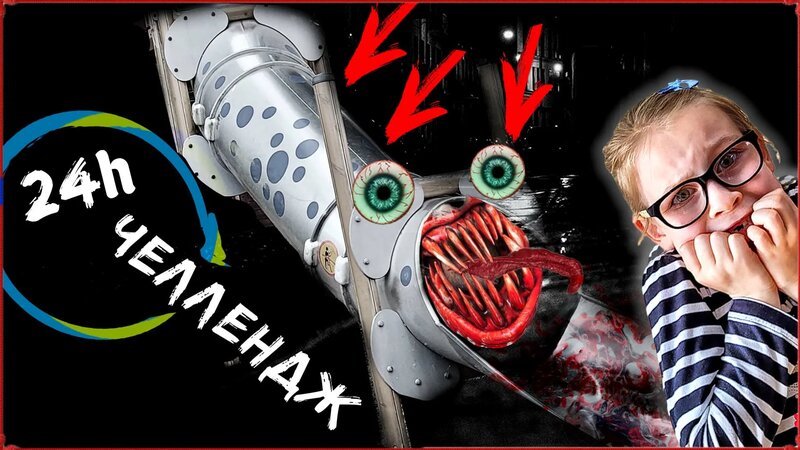 SCP 1562 Детская Горка Пожиратель - Челлендж 24 часа - Часть 2 ...