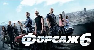 Форсаж 6. Фильм 2013 — Видео от TMB - Смотреть онлайн в поиске Яндекса ...