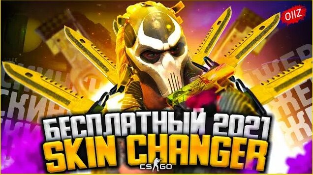 Новый Бесплатный СКИН Ченджер КС ГО 2021 - Как скачать Бесплатный SKIN ...