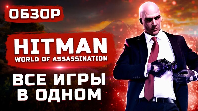 Hitman 1,2,3 в одном | Обзор Hitman: World of Assassination - Смотреть ...