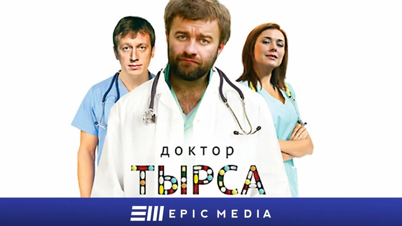 Доктор Тырса - Серия 12 (2010) - Смотреть онлайн в поиске Яндекса по Видео