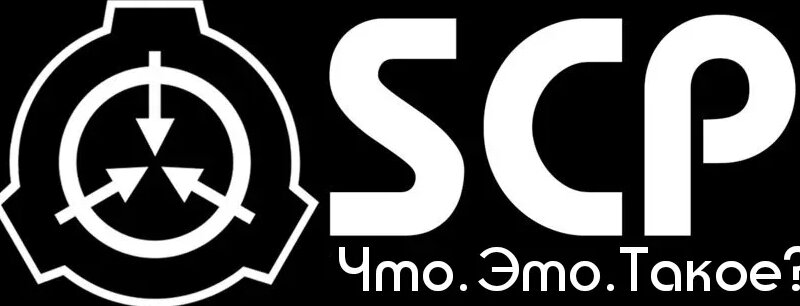 Что такое ФОНД SCP? И при чём здесь Пришельцы? - Смотреть онлайн в ...