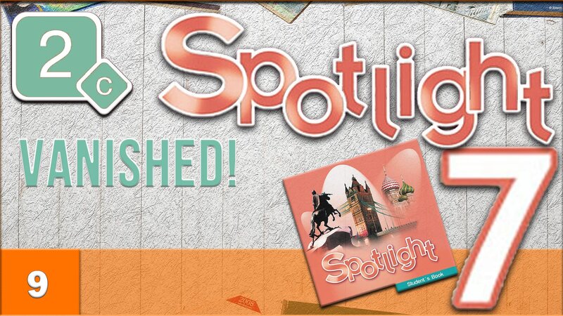 Spotlight 7. Module 2c. Audio #9 - Смотреть онлайн в поиске Яндекса по ...
