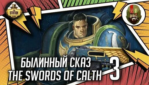 The Swords of Calth | Былинный сказ | Часть 3 | Warhammer 40000 ...