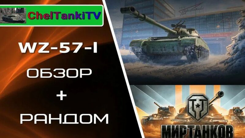WZ-57-1 (ВЗ-57-1) Мир танков Обзор/бронирование/Полевая модернизация/Бои в рандоме - Смотреть ...