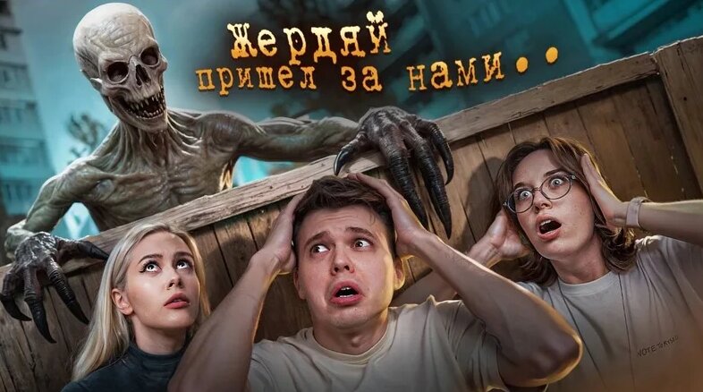 Страшные легенды Фейк или Факт! Сможешь угадать_ ( ft. Lyapotanya, Ева ...