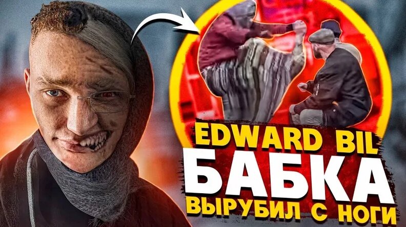 Edward BIL Пранк / ЗЛАЯ Бабка — Видео от Edward Bil production | Эдвард Бил - Смотреть онлайн в ...