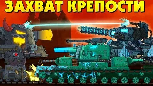 Захват крепости Левиафана - Мультики про танки | Gerand | Дзен ...