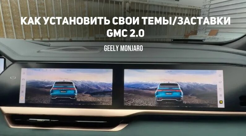 Как установить собственные обои/темы на экраны мультимедиа GMC 2.0 Джили Монжаро/Geely Monjaro ...