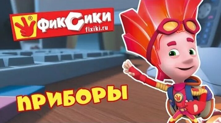 Видео Фиксики - все серии подряд: Приборы (сборник) / Fixiki - cartoons ...