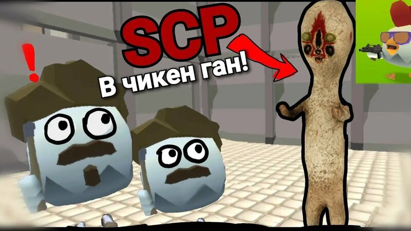 SCP В Чикен ГАН! Хоррор Мини фильм. SCP /Chicken GUN #1 - Смотреть ...