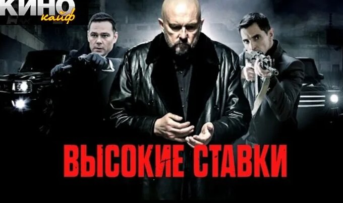 Видео Высокие ставки 1 серия из 24 - https://ok.ru/kinokayflu | OK.RU - Смотреть онлайн в поиске ...