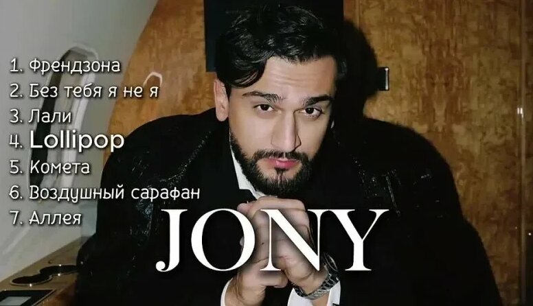 JONY _ Все песни 2025 _ Подборка песен _ @music @музыка @jony_HD.mp4 ...