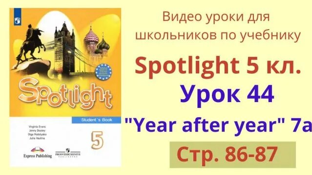 Spotlight 5 класс (Спотлайт 5) Английский в фокусе 5кл./ Урок 44, Unit 7a стр. 86-87 - Смотреть ...
