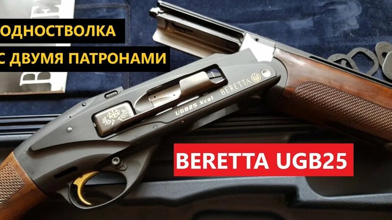 Beretta Ugb25 Xcel. Двухстволка С Одним Стволом. - Смотреть онлайн в ...