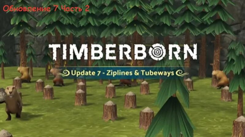 Timberborn Обновление 7 от Timber born - Зиплайны и трубопроводы Часть ...