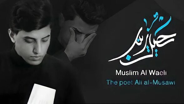 ياحيل زينب |مسلم الوائلي| Muslim Al Waeli 1443 - Yandex Video aramada ...