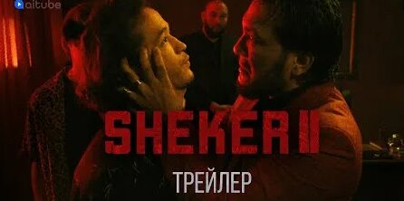 Sheker_2___Официальный_трейлер.mp4 - Смотреть онлайн в поиске Яндекса ...