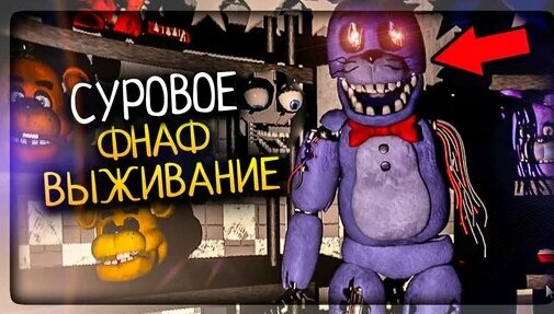 Суровое ФНАФ Выживание С Бонни, Чикой, Лефти (FNAF) 1983 Until The Fear ...