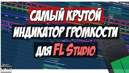 Самый удобный индикатор громкости в FL Studio 12 - Wave Candy | Школа ...